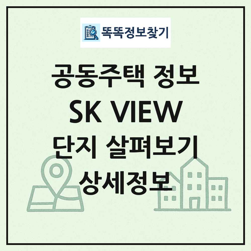 SK VIEW 최신 공동주택 정보 - 똑똑정보찾기